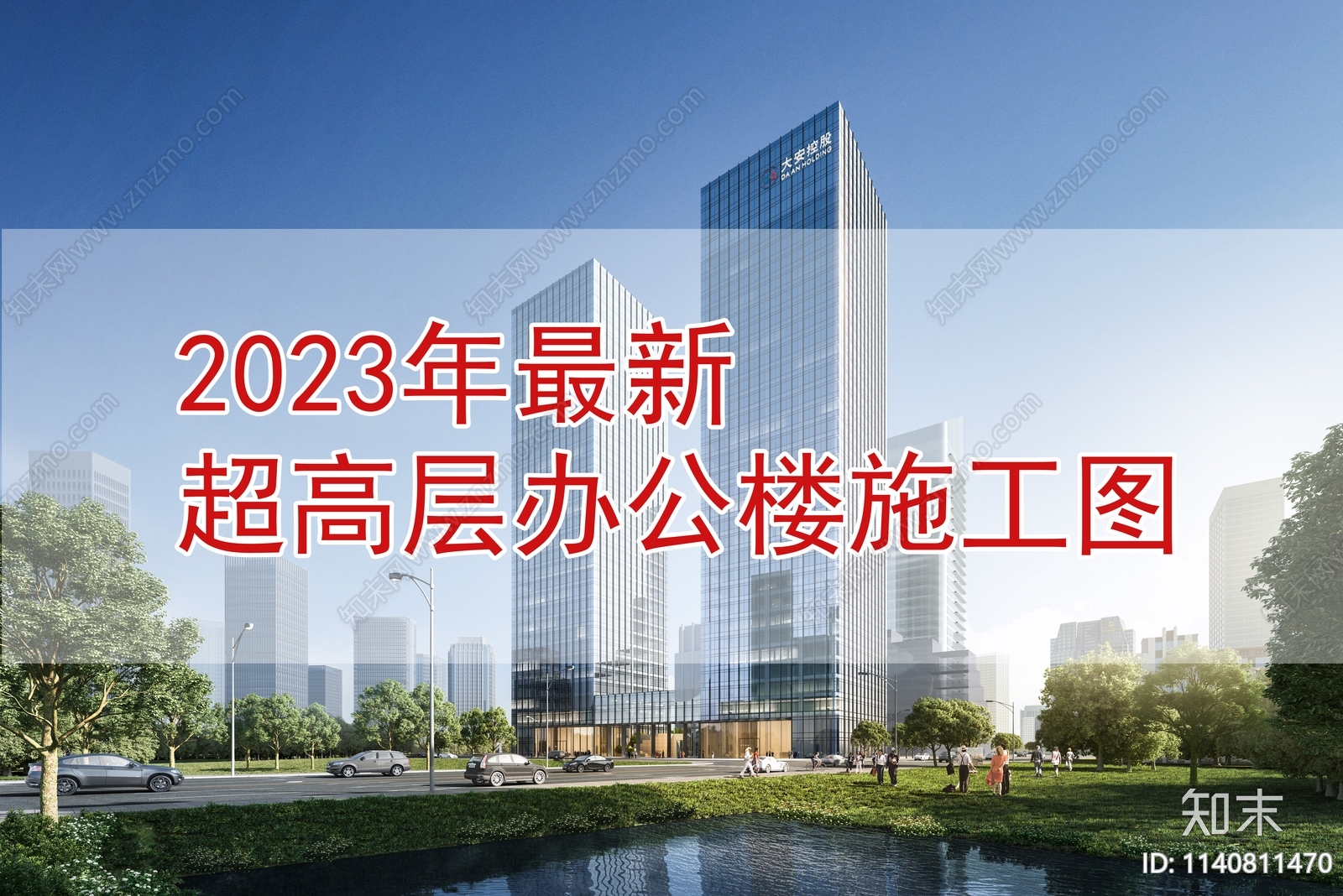 超高层办公楼建筑效果图施工图下载【ID:1140811470】_知末案例馆
