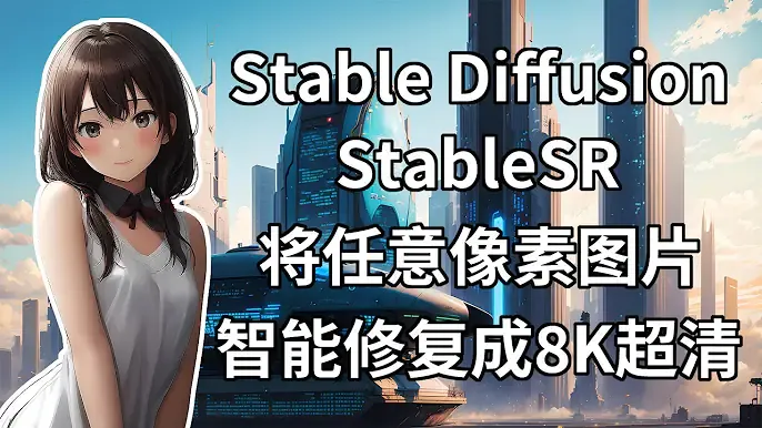 StableSR 可以快速将任何像素的图片放大到8K级别的清晰度_【知末好课】